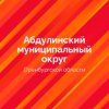 Иконка канала Абдулинский муниципальный округ