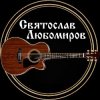 Иконка канала Святослав Любомиров