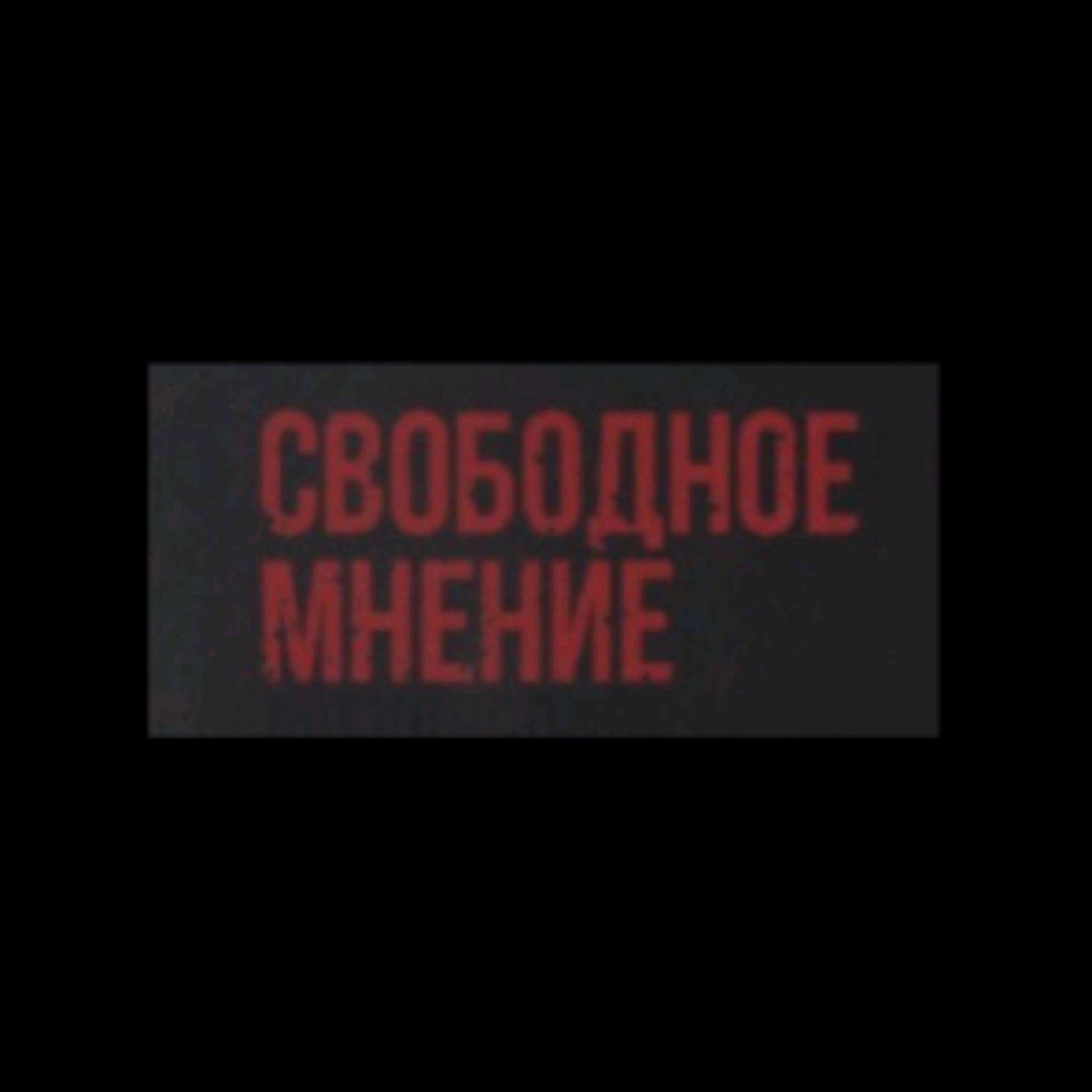 Иконка канала Свободное мнение
