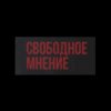 Иконка канала Свободное мнение