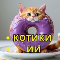 Иконка канала Котики ИИ