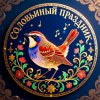 Иконка канала Ансамбль народной песни "Соловьиный праздник"