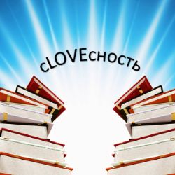 Иконка канала сLOVEсность