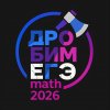 Иконка канала Дробим ЕГЭ