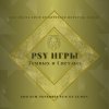 Иконка канала PSY ИГРЫ Темных и Светлых