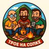 Иконка канала Трое на сопке