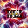 Иконка канала НОВОЕ ВРЕМЯ