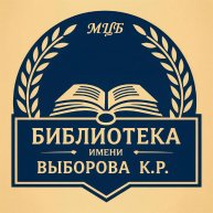 Иконка канала Библиотека Амурского района им. К.Р. Выборова