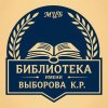 Иконка канала Библиотека Амурского района им. К.Р. Выборова