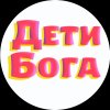 Иконка канала Дети Бога