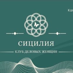 Иконка канала СИЦИЛИЯ.  Клуб деловых женщин.