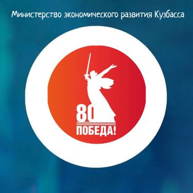 Иконка канала Министерство экономического развития Кузбасса