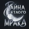 Иконка канала Тайна Светлого Мрака