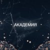 Иконка канала АКАДЕМИЯ