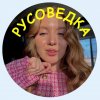 Иконка канала РУСОВЕД КАТЯ