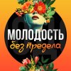 Иконка канала Молодость без предела