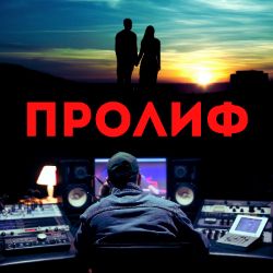 Иконка канала ПРОЛИФ