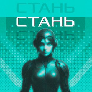 Иконка канала Стань