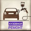 Иконка канала Кузовной ремонт Зеленоград