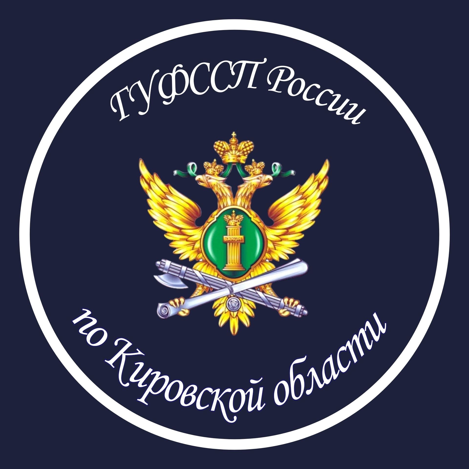 Иконка канала ГУФССП России по Кировской области