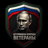 Иконка канала РШБр "ВЕТЕРАНЫ"