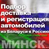 Иконка канала Подбор АВТО ИЗ Беларуси в Росиию