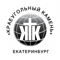Иконка канала Краеугольный камень г. Екатеринбург МРО ЦХВЕ