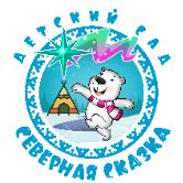 Иконка канала МБДОУ "ДС "Северная сказка" г. Новый Уренгой