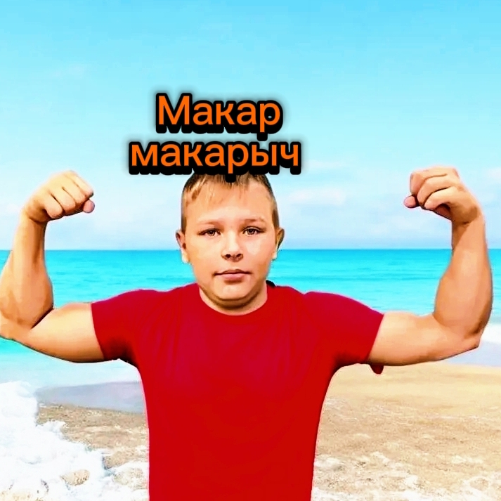 Иконка канала Макар макарыч