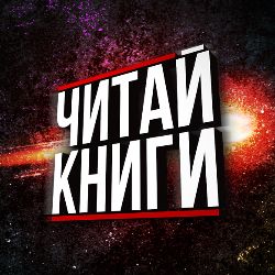 Иконка канала ЧИТАЙ КНИГИ