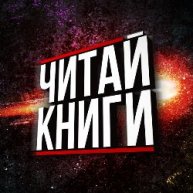 Иконка канала ЧИТАЙ КНИГИ