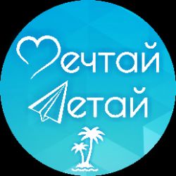 Иконка канала Мечтай Летай