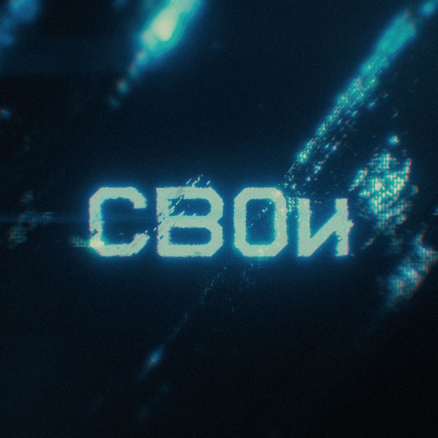 Иконка канала СВОи