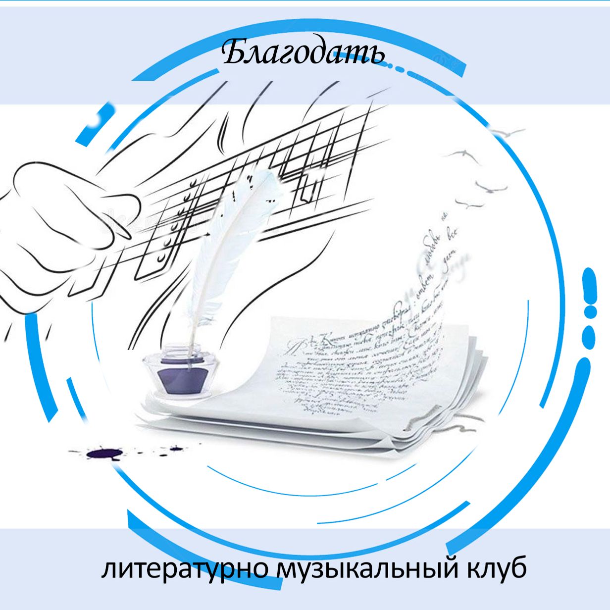 Иконка канала Благодатные мелодии