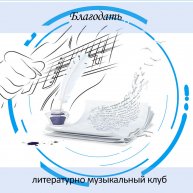 Иконка канала Благодатные мелодии