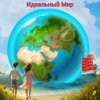 Иконка канала Идеальный Мир