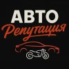 Иконка канала avto_reputation