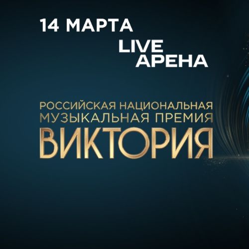 Иконка канала Музыкальная премия «ВИКТОРИЯ-2025»