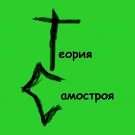 Иконка канала Теория Самостроя