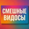 Иконка канала Смешные Видосы
