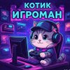 Иконка канала Котик_Игроман