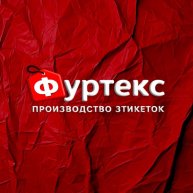 Иконка канала Фуртекс производство этикеток
