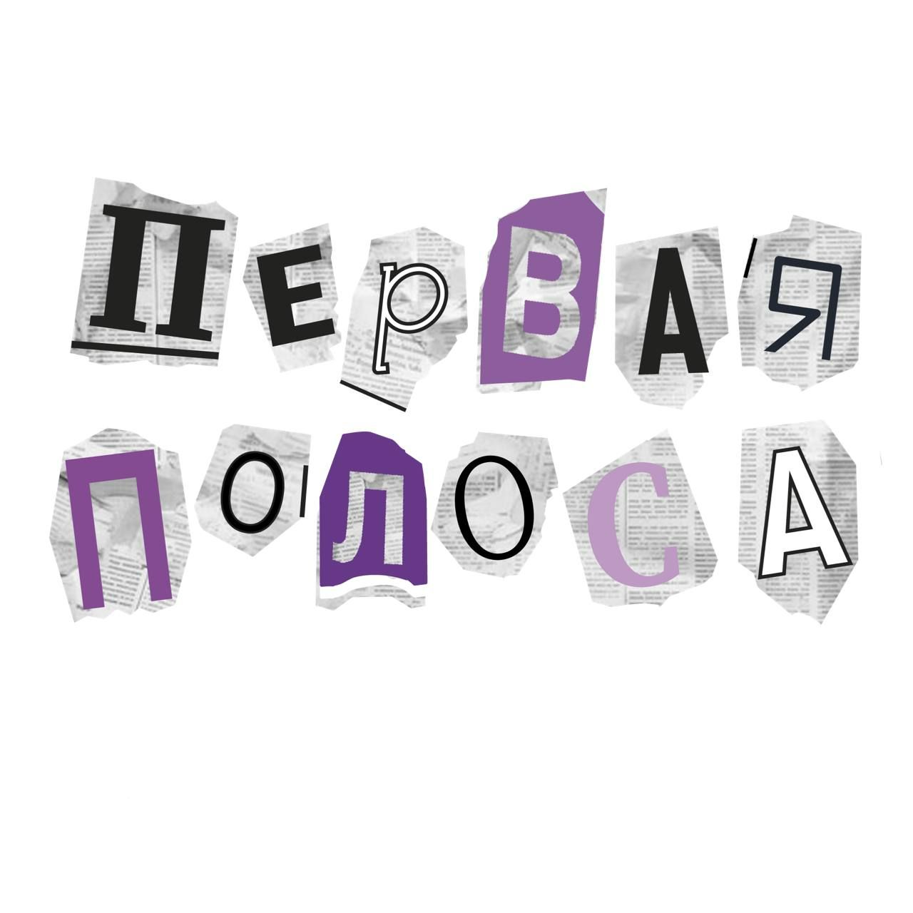 Иконка канала ПерваяПолоса | ДВИ и олимпиады на журфак