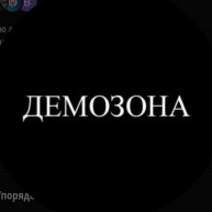 Иконка канала ДемоЗона (Эксклюзив)
