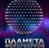 Иконка канала Планета Фейерверков