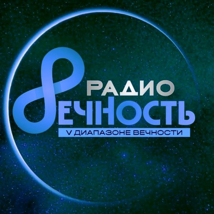 Иконка канала РАДИО ВЕЧНОСТЬ