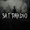 Иконка канала За Гранью † Страшные Истории †