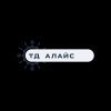 Иконка канала ООО ТД АЛАЙС