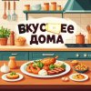 Иконка канала Вкуснее дома