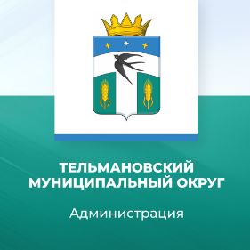 Иконка канала Администрация Тельмановского муниципального округа